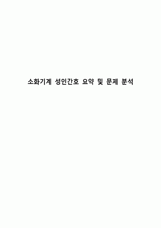 소화기계 성인간호 요약 및 문제 분석