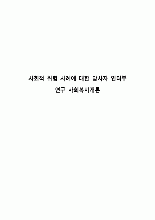 사회적 위험 사례에 대한 당사자 인터뷰 연구 사회복지개론