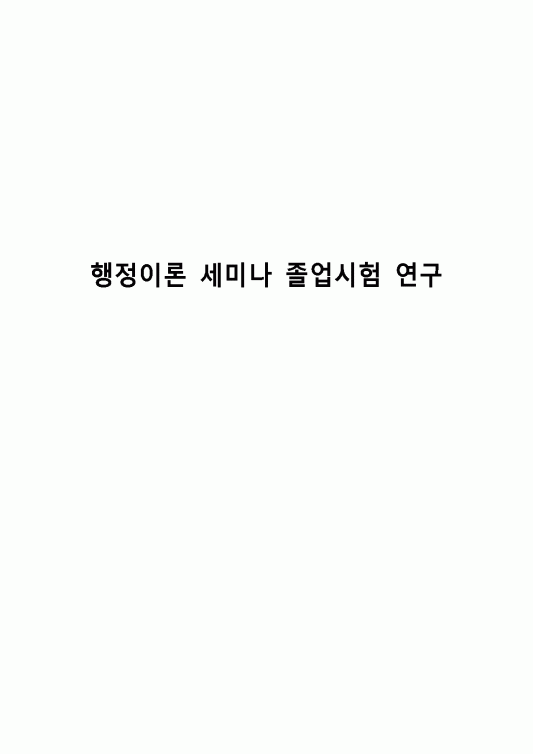 행정이론 세미나 졸업시험 연구