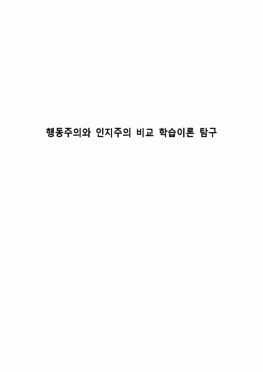 행동주의와 인지주의 비교 학습이론 탐구