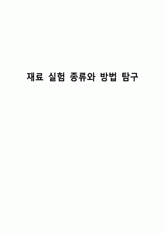 재료 실험 종류와 방법 탐구
