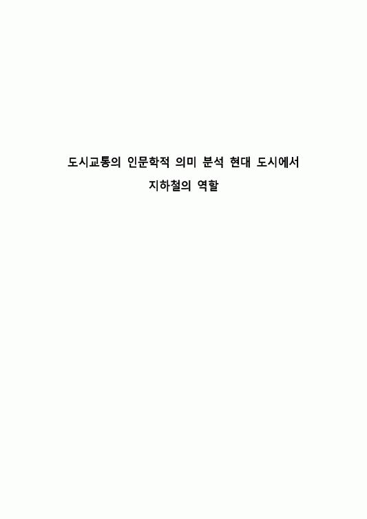 도시교통의 인문학적 의미 분석 현대 도시에서 지하철의 역할