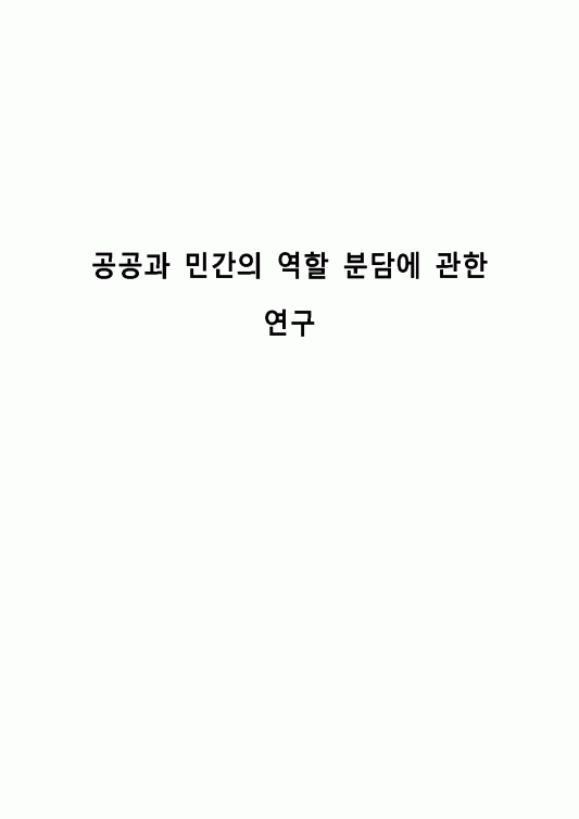 공공과 민간의 역할 분담에 관한 연구
