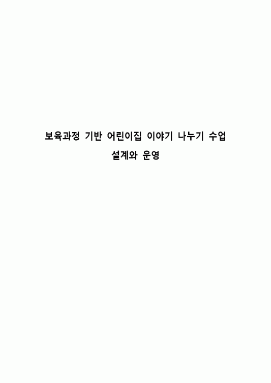 보육과정 기반 어린이집 이야기 나누기 수업 설계와 운영