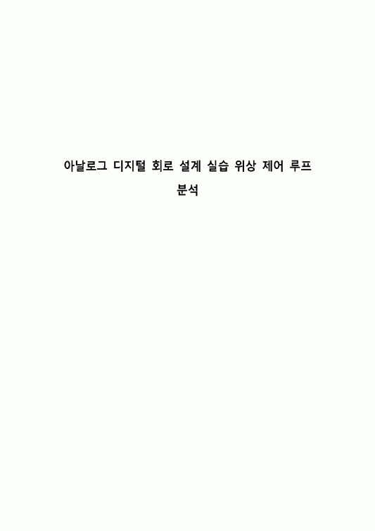 아날로그 디지털 회로 설계 실습 위상 제어 루프 분석
