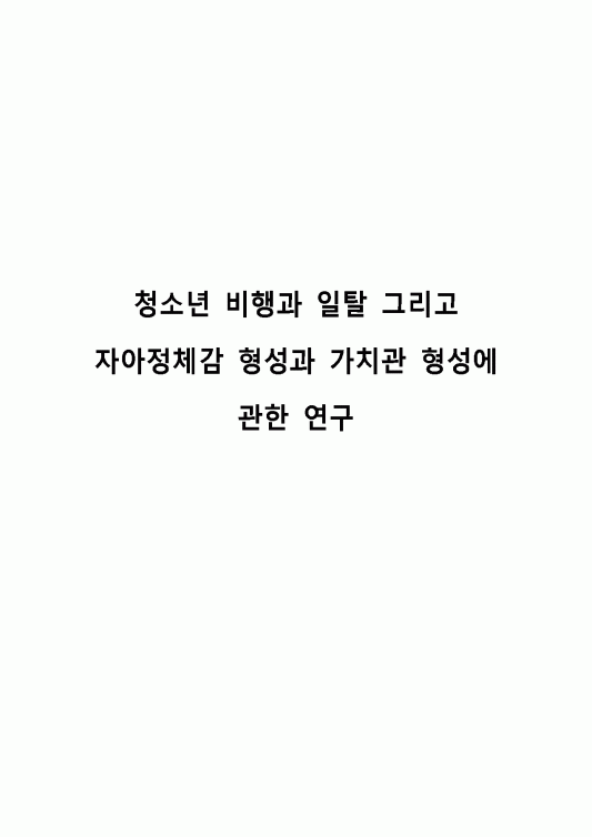 청소년 비행과 일탈 그리고 자아정체감 형성과 가치관 형성에 관한 연구