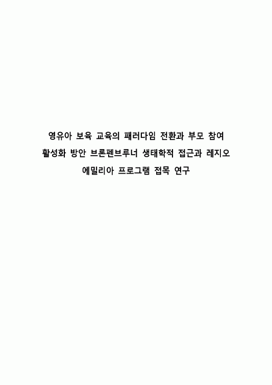 영유아 보육 교육의 패러다임 전환과 부모 참여 활성화 방안 브론펜브루너 생태학적 접근과 레지오 에밀리아 프로그램 접목 연구
