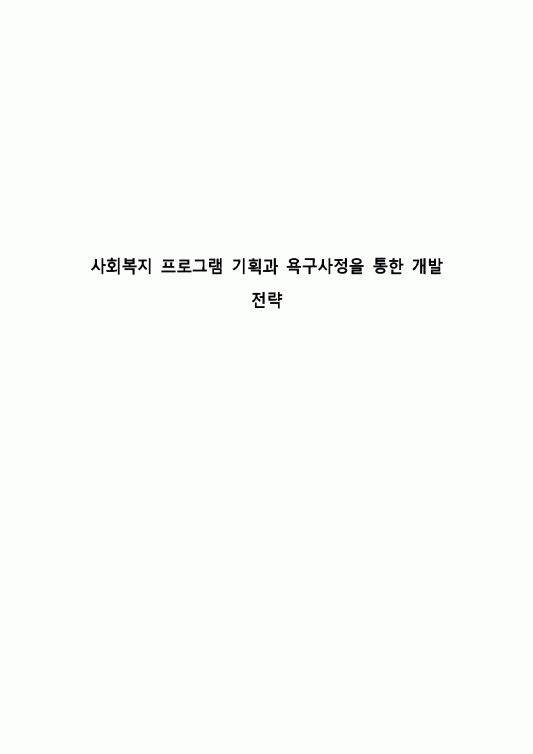 사회복지 프로그램 기획과 욕구사정을 통한 개발 전략