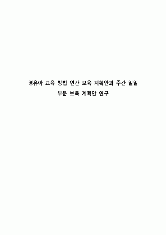 영유아 교육 방법 연간 보육 계획안과 주간 일일 부분 보육 계획안 연구