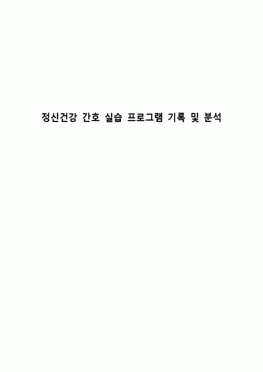 정신건강 간호 실습 프로그램 기록 및 분석