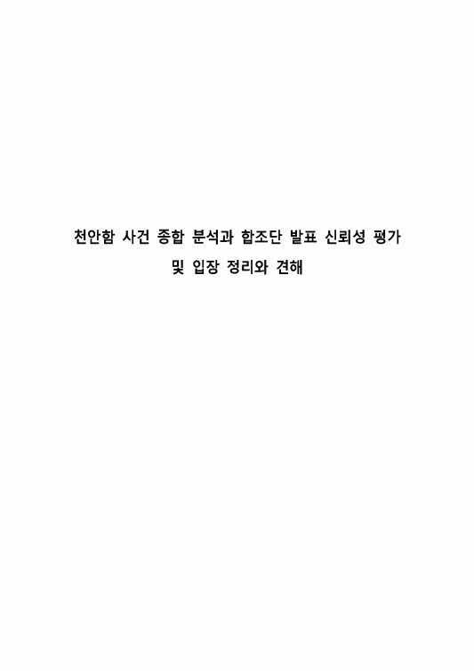 천안함 사건 종합 분석과 합조단 발표 신뢰성 평가 및 입장 정리와 견해