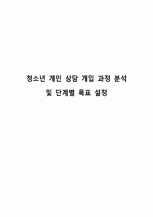 청소년 개인 상담 개입 과정 분석 및 단계별 목표 설정