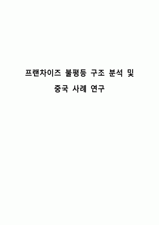 프랜차이즈 불평등 구조 분석 및 중국 사례 연구