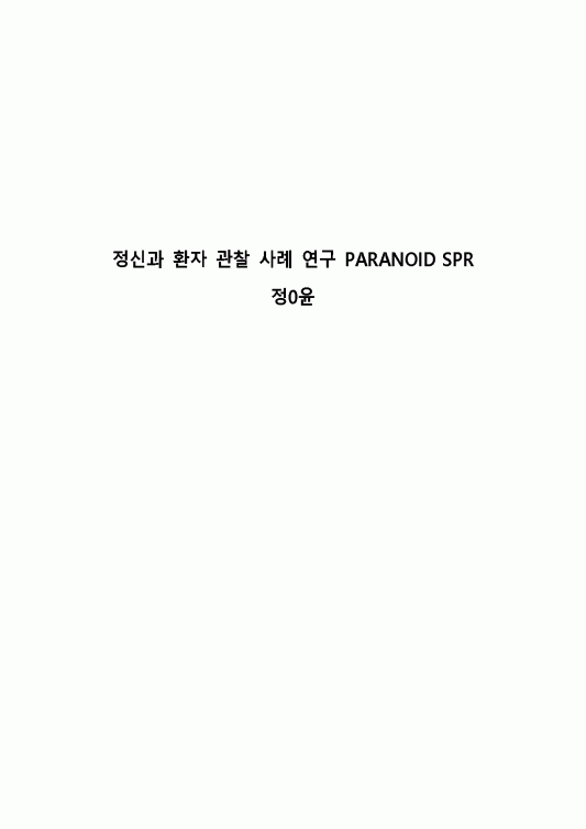 정신과 환자 관찰 사례 연구 PARANOID SPR 정0윤