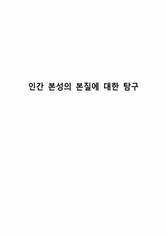 인간 본성의 본질에 대한 탐구