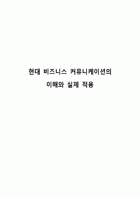 현대 비즈니스 커뮤니케이션의 이해와 실제 적용