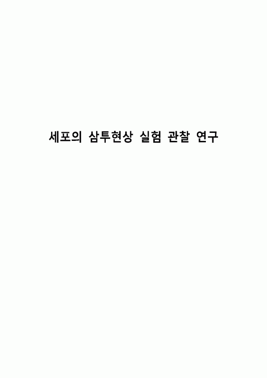 세포의 삼투현상 실험 관찰 연구