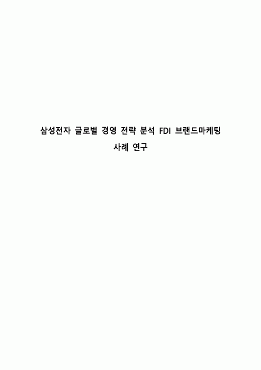 삼성전자 글로벌 경영 전략 분석 FDI 브랜드마케팅 사례 연구