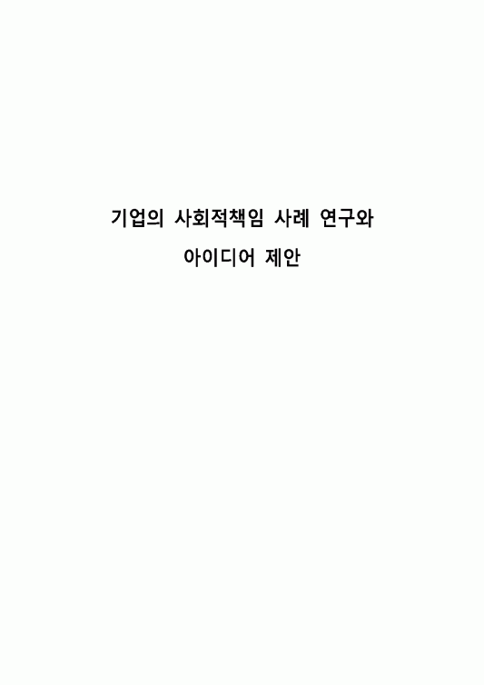 기업의 사회적책임 사례 연구와 아이디어 제안