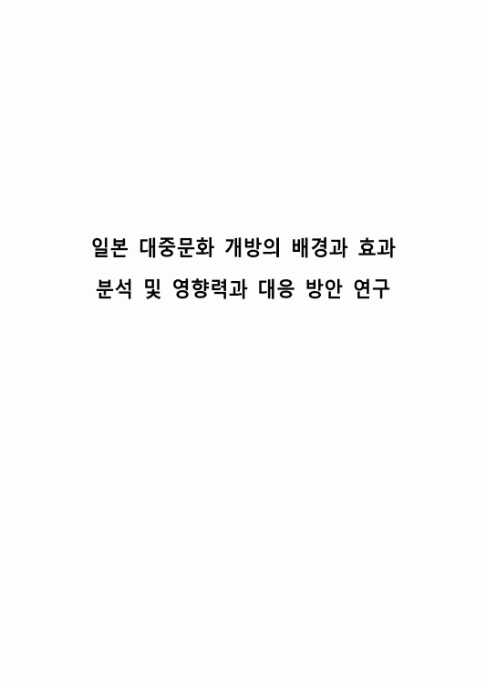 일본 대중문화 개방의 배경과 효과 분석 및 영향력과 대응 방안 연구