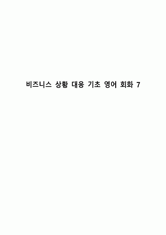 비즈니스 상황 대응 기초 영어 회화 7