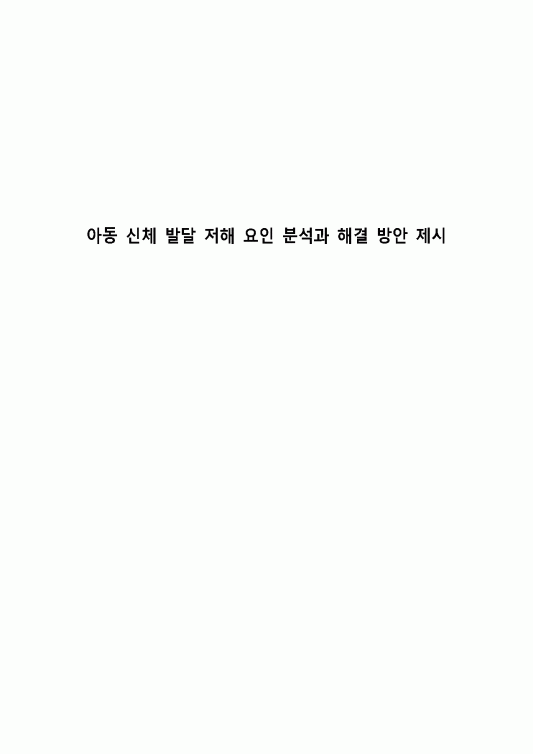 아동 신체 발달 저해 요인 분석과 해결 방안 제시