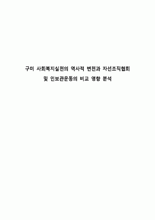 구미 사회복지실천의 역사적 변천과 자선조직협회 및 인보관운동의 비교 영향 분석