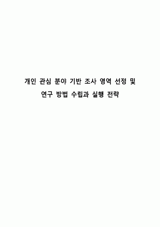 개인 관심 분야 기반 조사 영역 선정 및 연구 방법 수립과 실행 전략