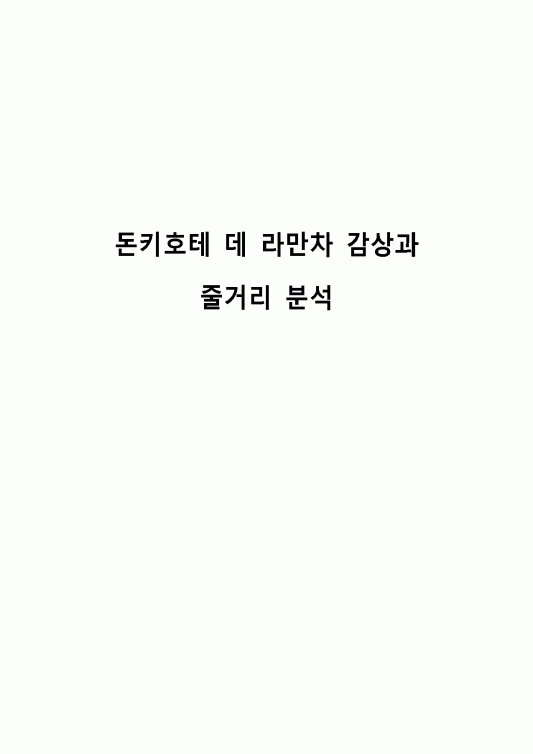 돈키호테 데 라만차 감상과 줄거리 분석