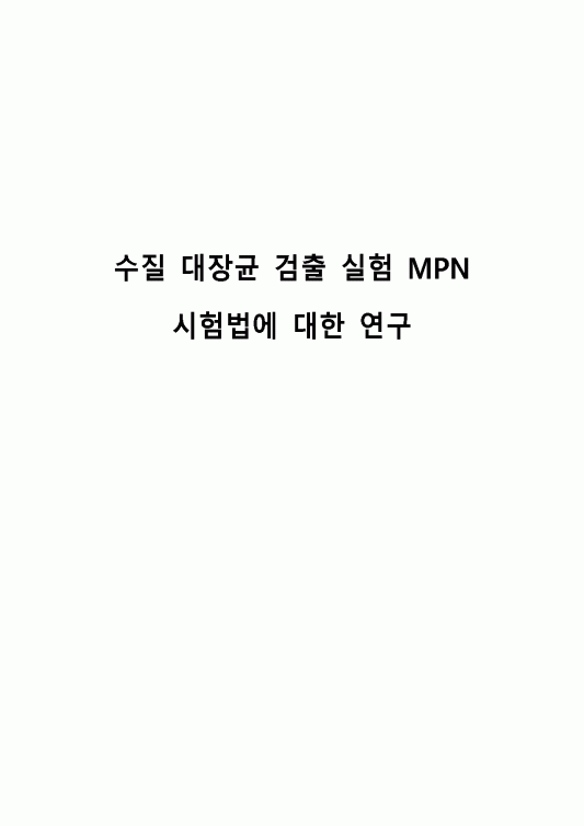 수질 대장균 검출 실험 MPN 시험법에 대한 연구