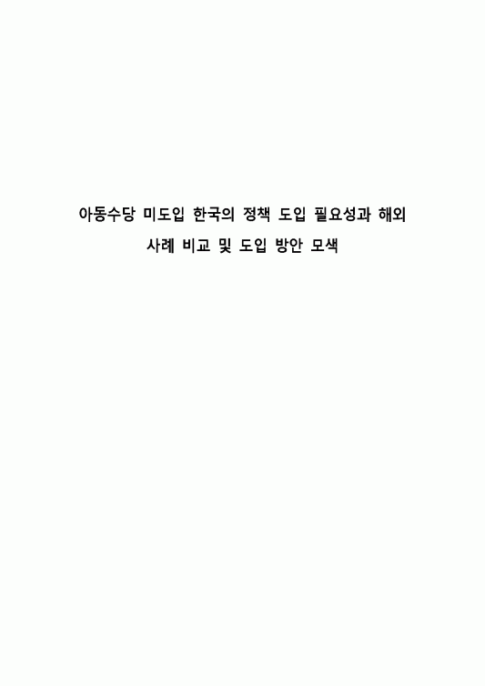 아동수당 미도입 한국의 정책 도입 필요성과 해외 사례 비교 및 도입 방안 모색