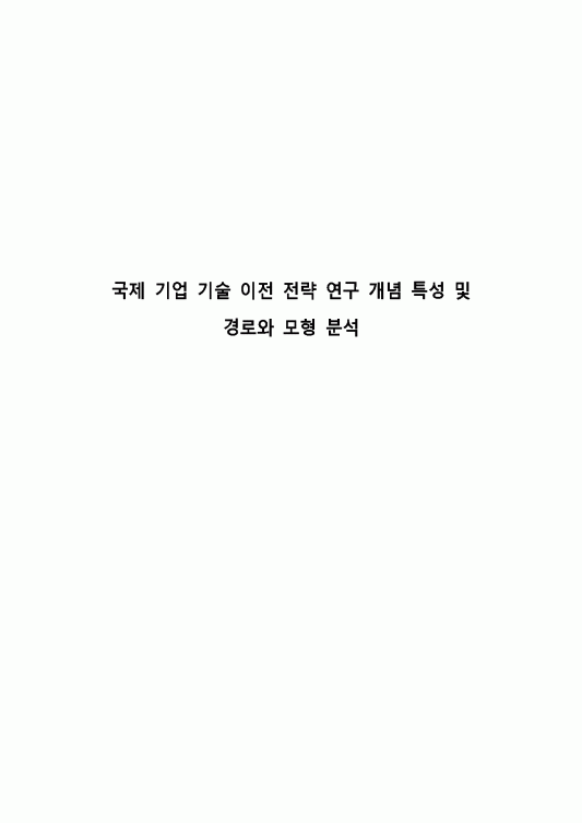 국제 기업 기술 이전 전략 연구 개념 특성 및 경로와 모형 분석