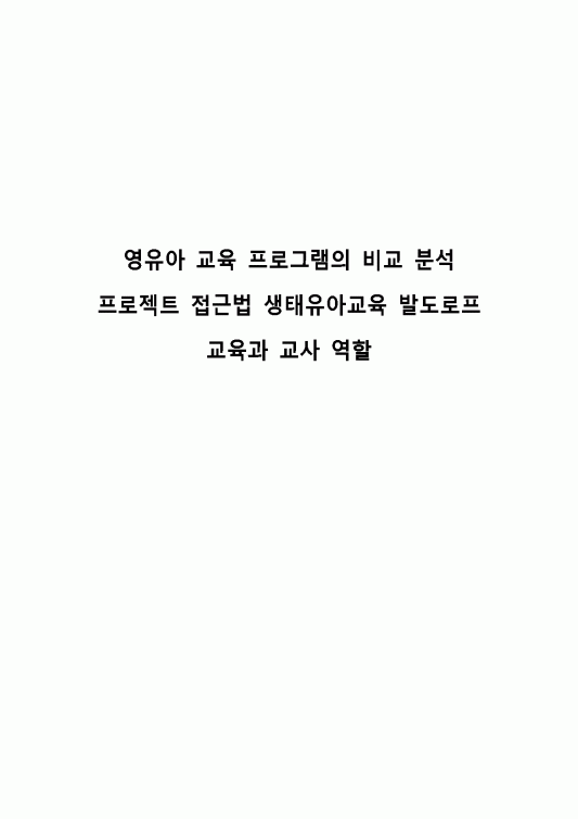 영유아 교육 프로그램의 비교 분석 프로젝트 접근법 생태유아교육 발도로프 교육과 교사 역할