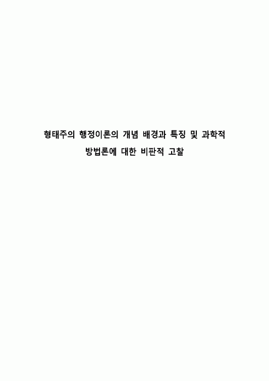 형태주의 행정이론의 개념 배경과 특징 및 과학적 방법론에 대한 비판적 고찰