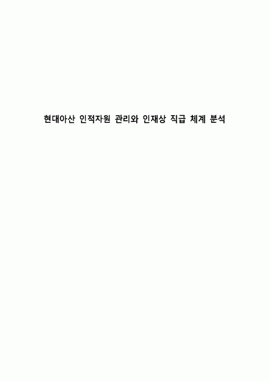 현대아산 인적자원 관리와 인재상 직급 체계 분석