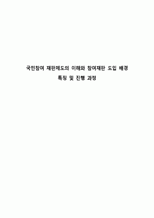 국민참여 재판제도의 이해와 참여재판 도입 배경 특징 및 진행 과정