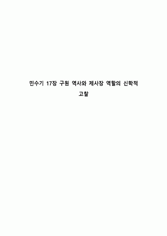 민수기 17장 구원 역사와 제사장 역할의 신학적 고찰