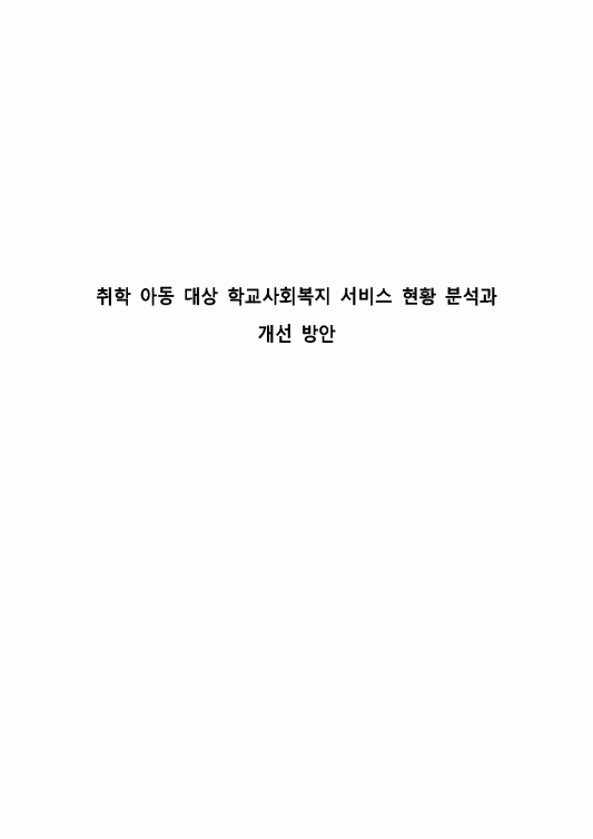 취학 아동 대상 학교사회복지 서비스 현황 분석과 개선 방안