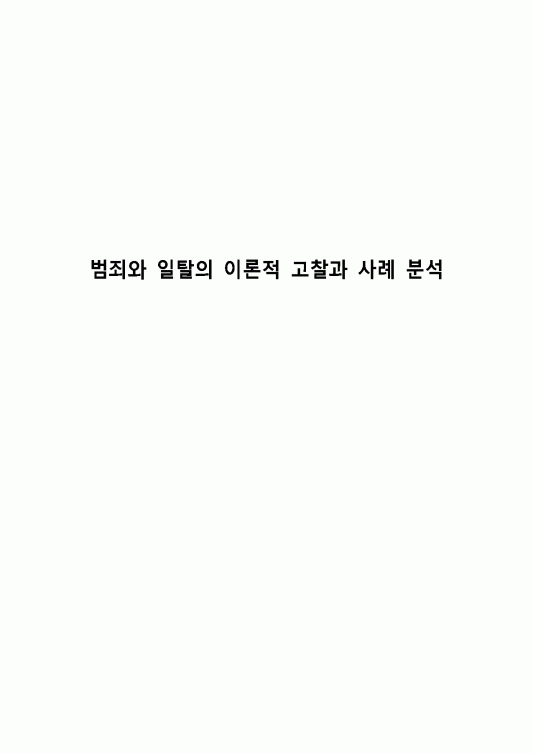 범죄와 일탈의 이론적 고찰과 사례 분석