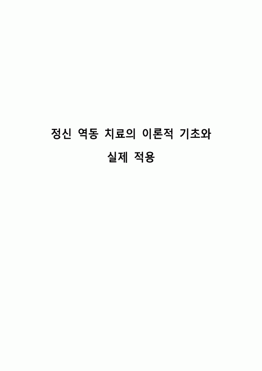 정신 역동 치료의 이론적 기초와 실제 적용