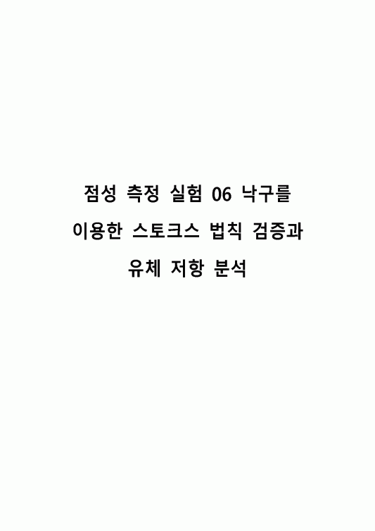 점성 측정 실험 06 낙구를 이용한 스토크스 법칙 검증과 유체 저항 분석