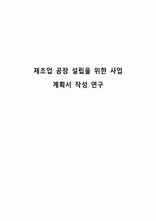 제조업 공장 설립을 위한 사업 계획서 작성 연구