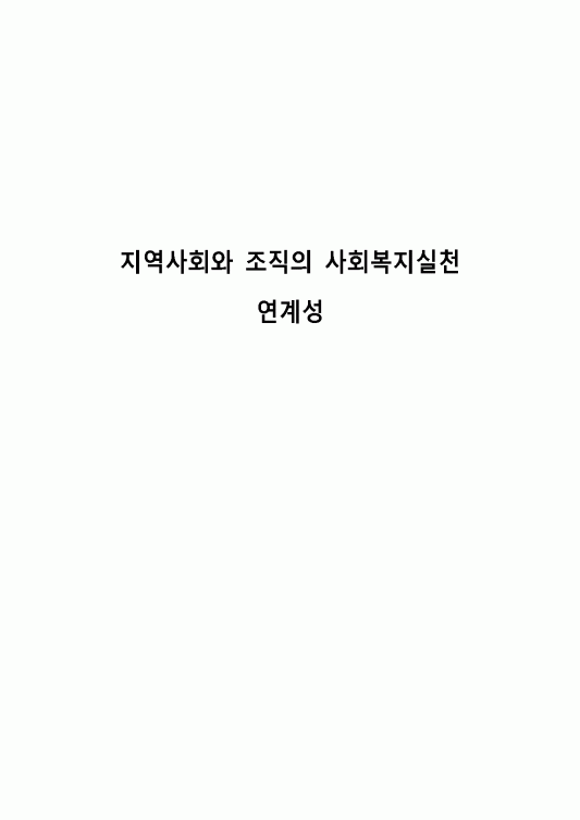 지역사회와 조직의 사회복지실천 연계성