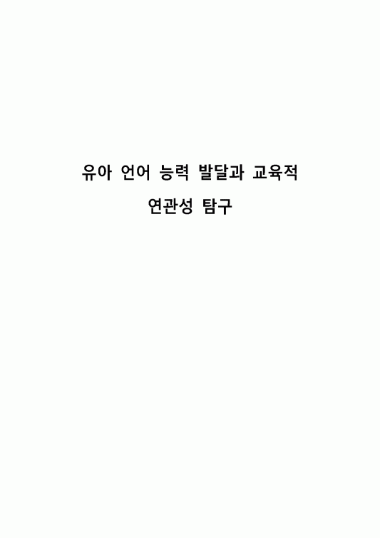 유아 언어 능력 발달과 교육적 연관성 탐구