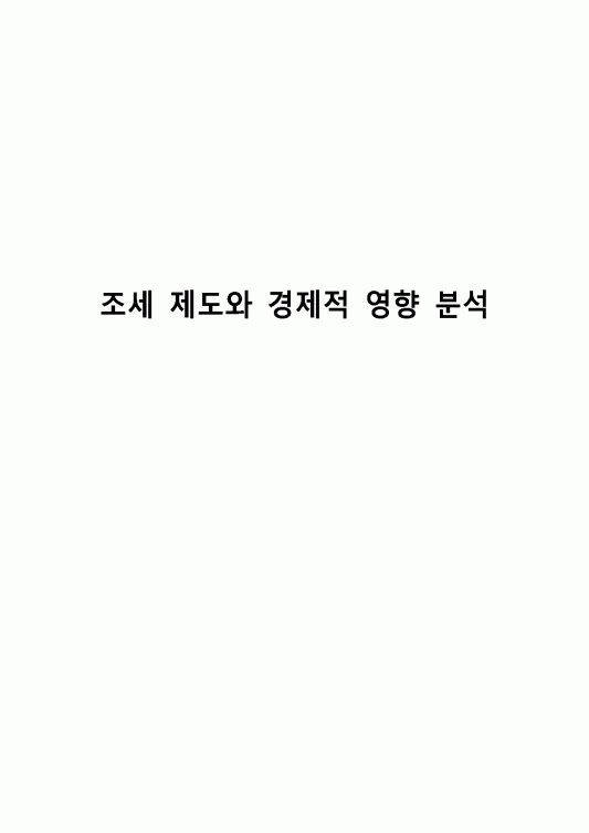 조세 제도와 경제적 영향 분석