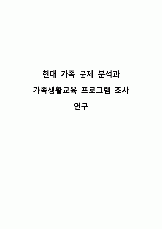 현대 가족 문제 분석과 가족생활교육 프로그램 조사 연구