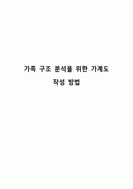 가족 구조 분석을 위한 가계도 작성 방법