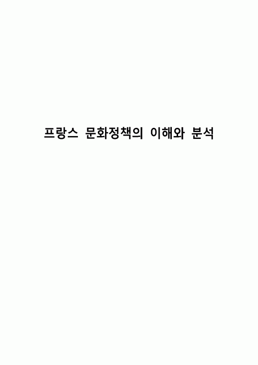 프랑스 문화정책의 이해와 분석