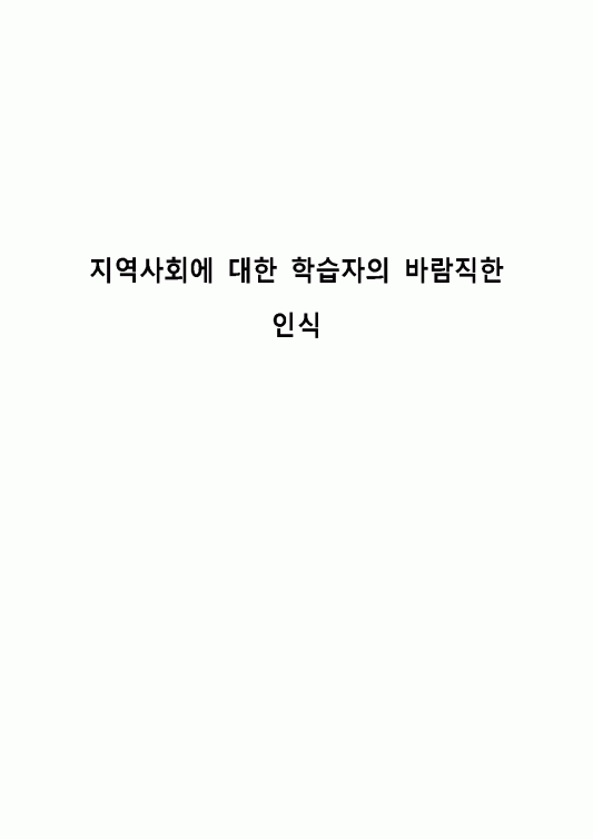 지역사회에 대한 학습자의 바람직한 인식