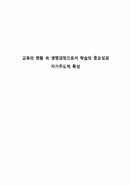 교육의 현황 속 생명과정으로서 학습의 중요성과 자기주도적 특성